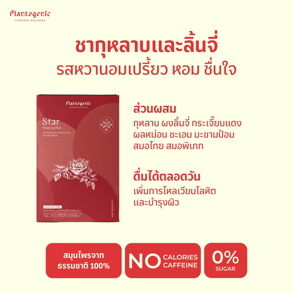 Plantogenic – Star Herbal Tea ชากุหลาบ ลิ้นจี่ และสมุนไพร ไม่มีคาเฟอีน ไม่มีน้ำตาล (Plant-Based ...